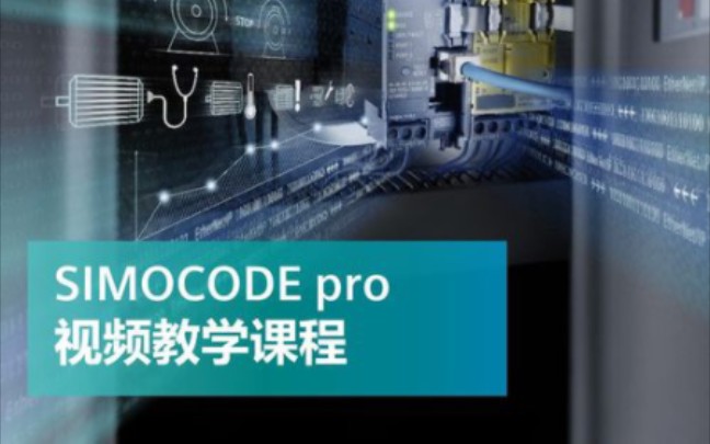 西门子SIMOCODE pro智能电机管理系统视频教程