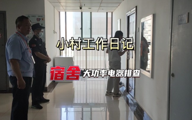 ...来因为大功率电器而发生意外的案例层出不穷,为了整个考研村的安全,...