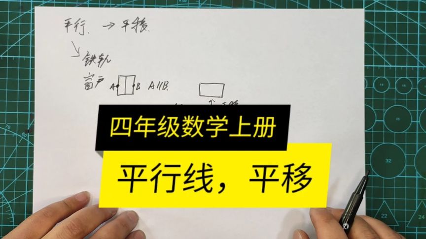 四年级数学上册,平行线及平移