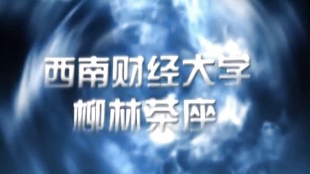 柳林茶座第23回:《走进注册会计师行业》宋朝学