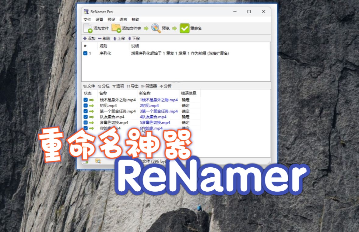 软件推荐 重命名神器Renamer