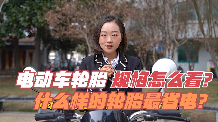 今天终于知道了,电动车轮胎规格怎么看,什么样的轮胎省电跑得远
