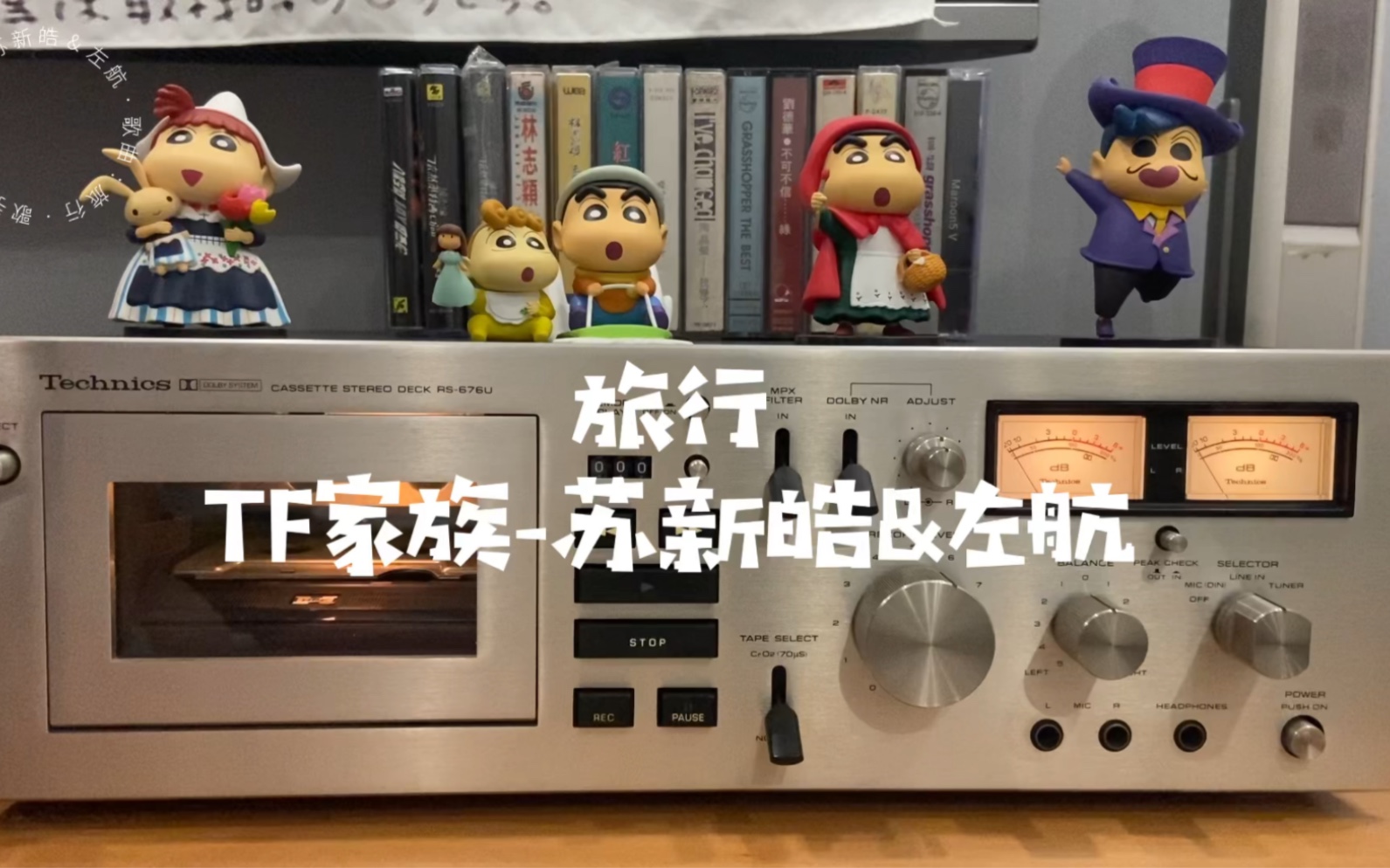 旅行-TF家族 苏新皓&左航 磁带试听 「粉丝点歌」