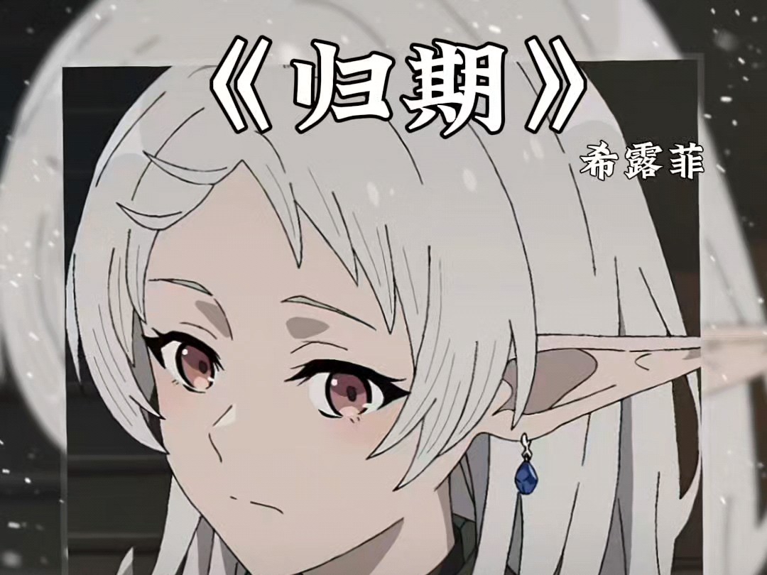 ☘️【AI希露菲】《归期》(凡人修仙传插曲)