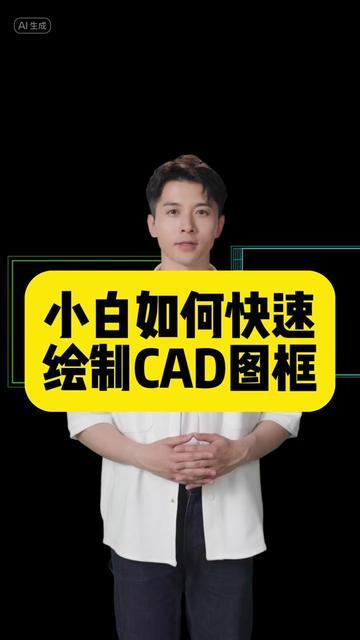 小白如何快速绘制CAD图框#电气 #cad教程 #工程人 #给排水