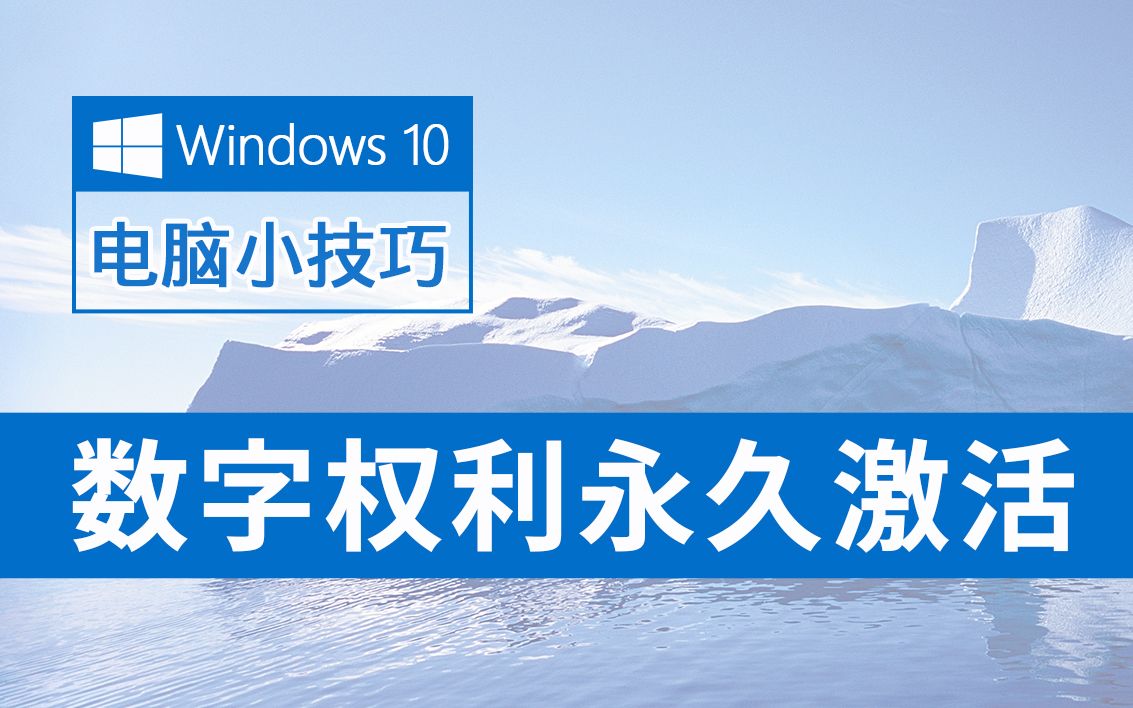 推荐一款Windows 10 数字权利激活工具,不仅永久激活,而且无毒!真的...