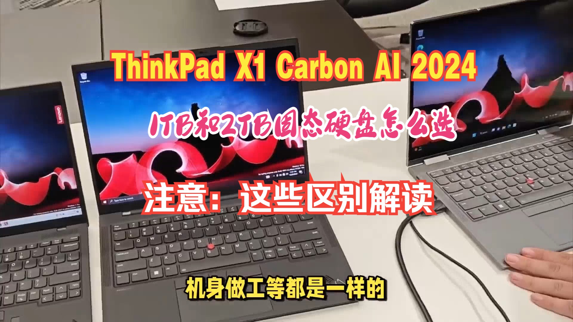 联想ThinkPad X1 Carbon AI 2024固态硬盘:2T和1T选哪个合适?这些...
