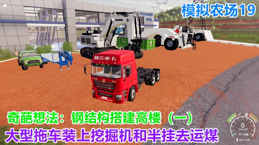 模拟农场19:猫哥要造大楼,开上大型拖车带着挖掘机和半挂去拉煤