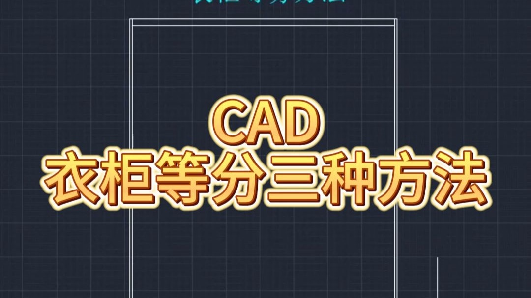 CAD衣柜等分三种方法