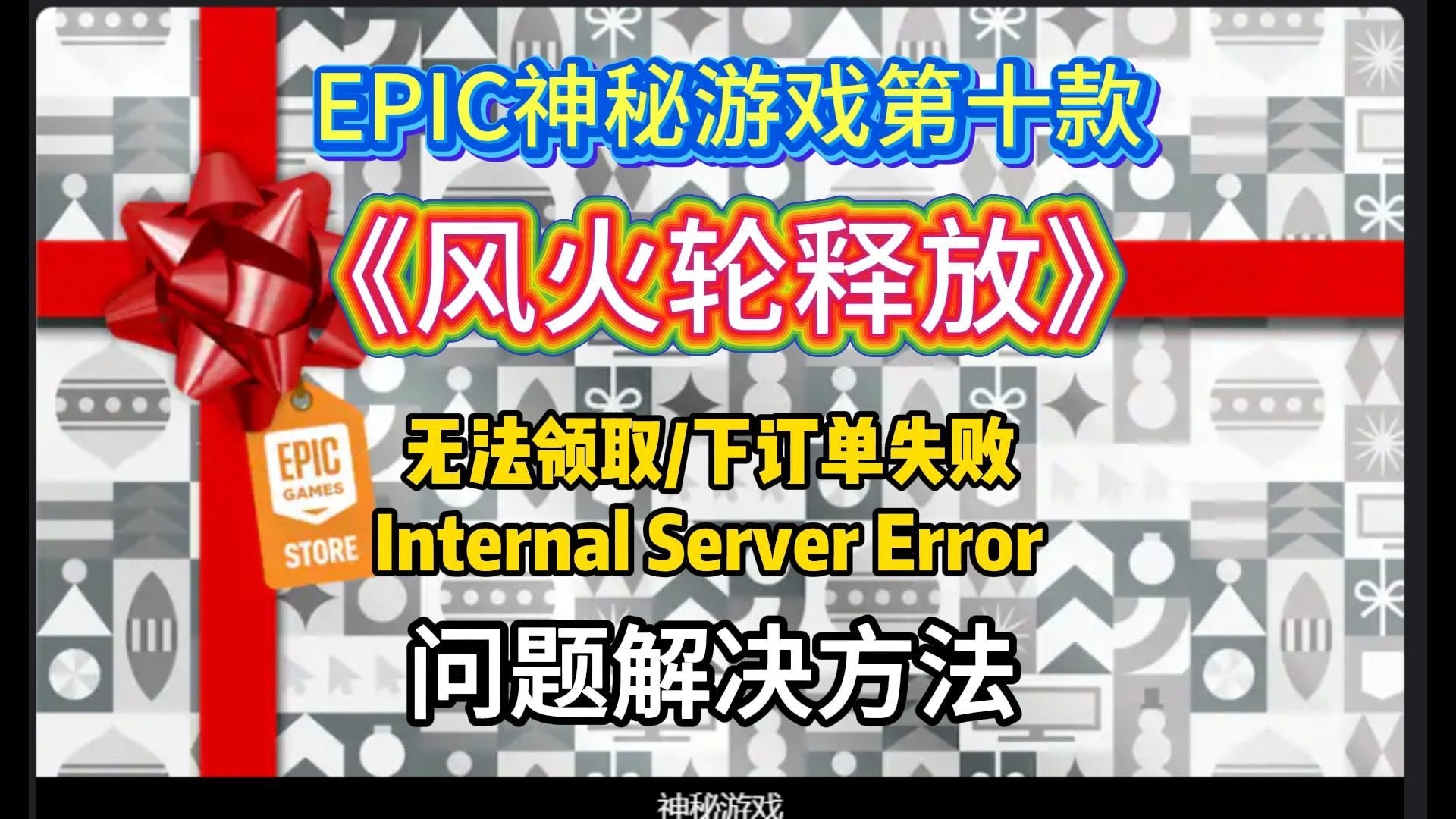 epic第十款游戏风火轮释放领取!解决epic无法领取黑屏、下单时出现...