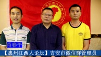 【惠州江西人论坛】吉安市微信群管理员