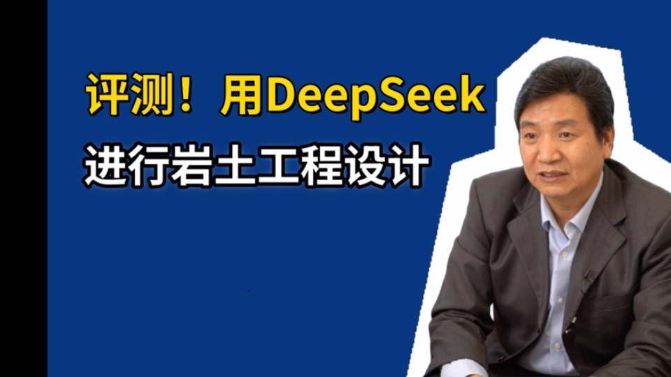 评测!用DeepSeek进行岩土工程设计