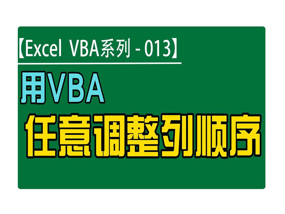 用VBA任意调整列的顺序