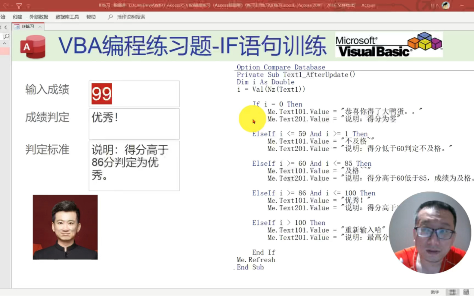 VBA编程习题课:IF语句实操练习(基于Access数据库)