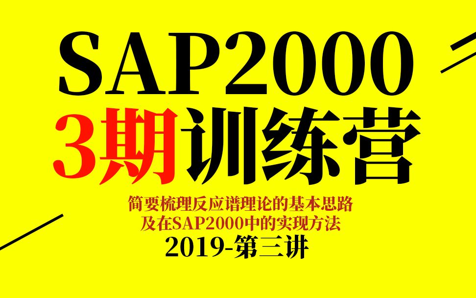 【2019江苏轩锐】SAP2000训练营第三讲(基础建模、隔减震技术、大...