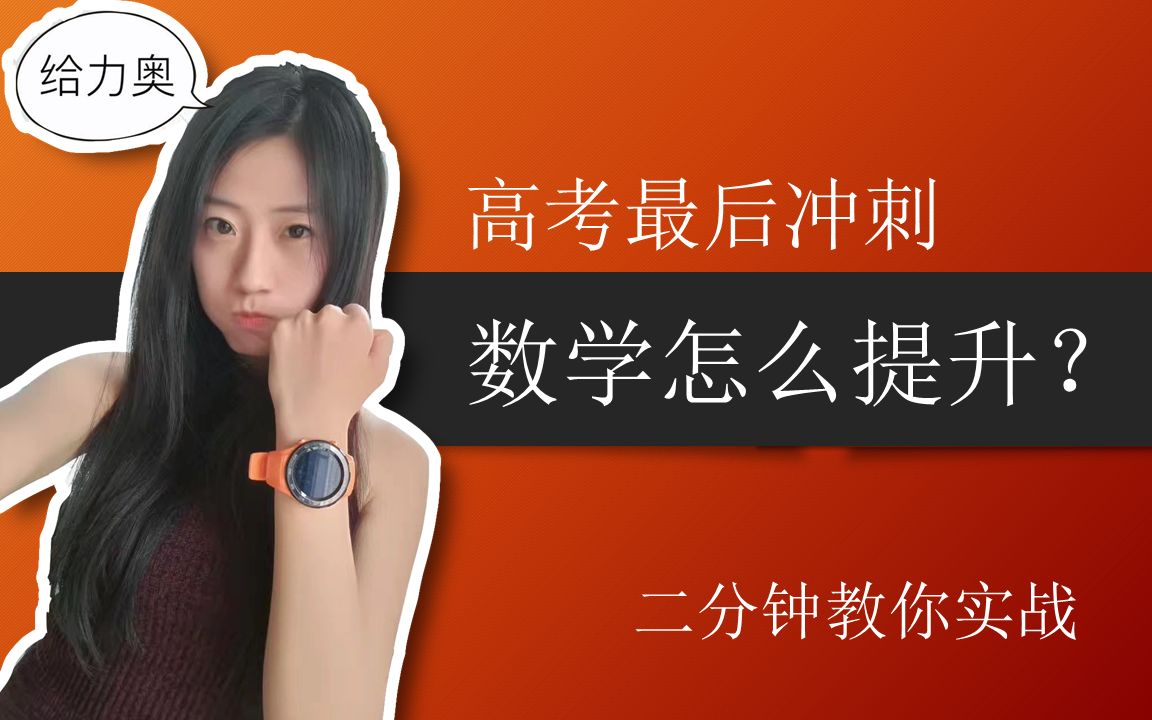 高考最后冲刺阶段,数学还能怎么提升?
