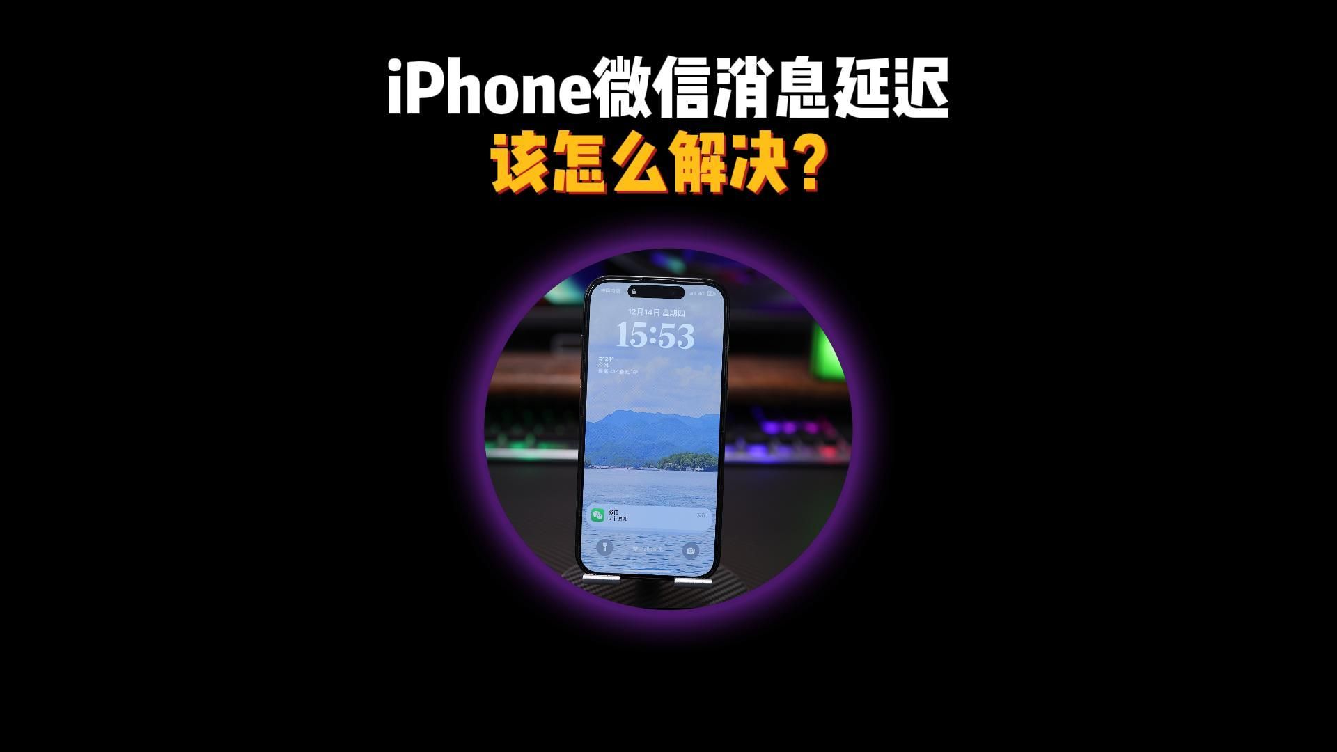 iPhone微信消息延迟该怎么解决?
