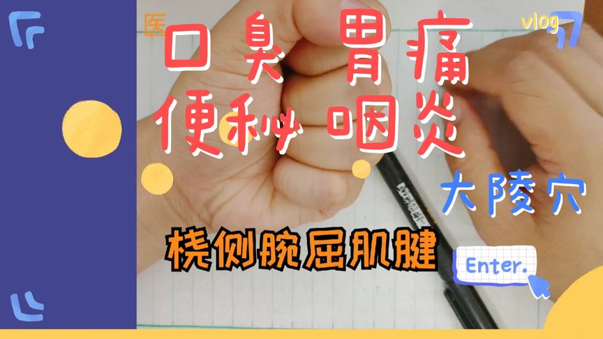 缓解口臭 便秘 扁桃体炎 胃痛神奇穴位——大陵穴应用介绍