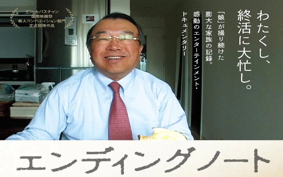 【日本高分纪录片】临终笔记.Ending.Note.エンディングノート 中文...