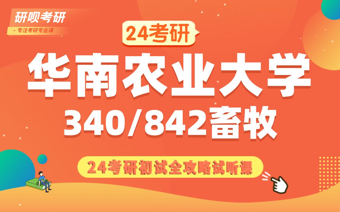 24华南农业大学畜牧(华农畜牧)340农业综合知识二/842畜牧学概论/...