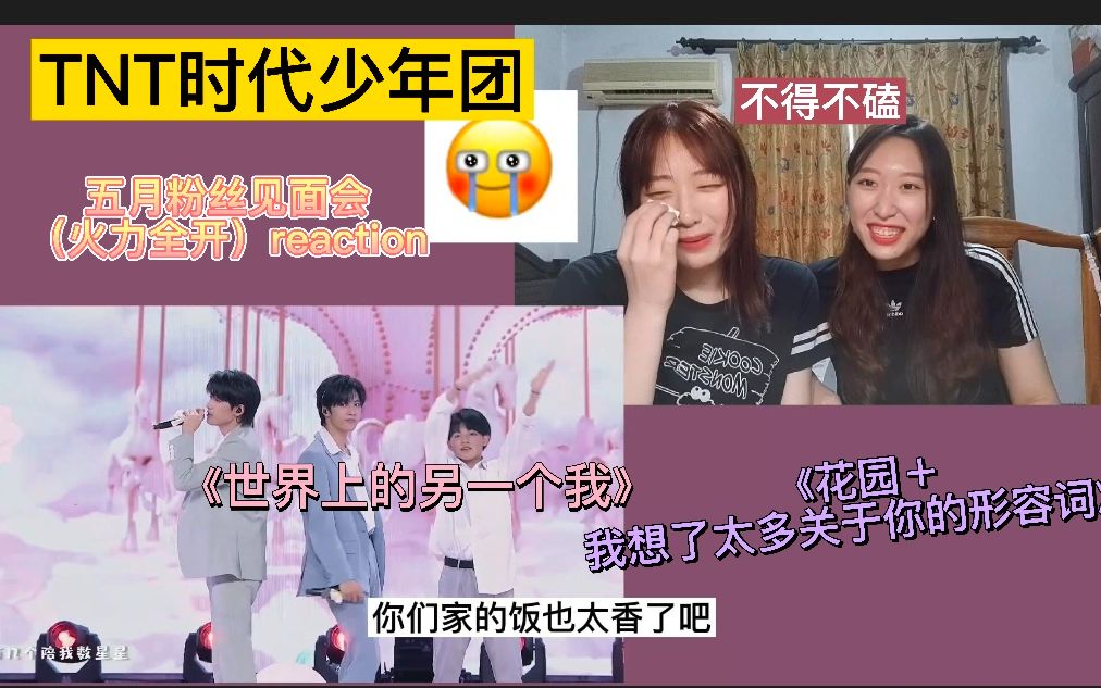 【TNT时代少年团】五月粉丝见面(火力全开)《世界上的另一个我》《...
