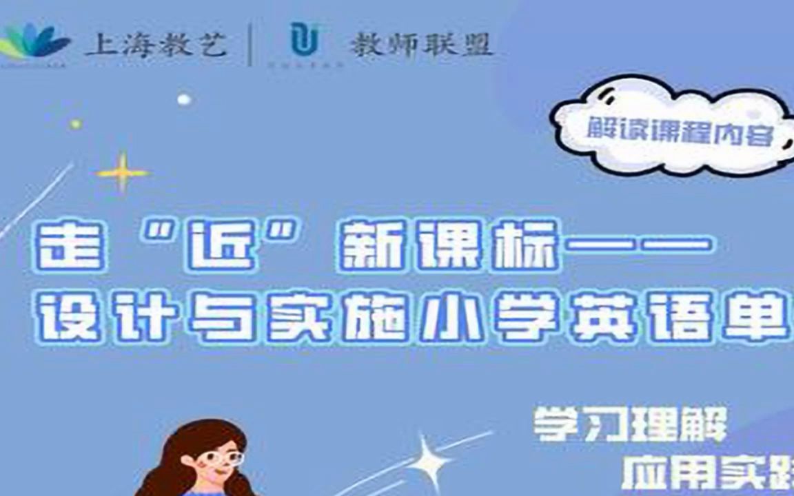 【最新课程】走“近”新课标——设计与实施小学英语单元整体教学