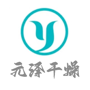 元泽干燥 