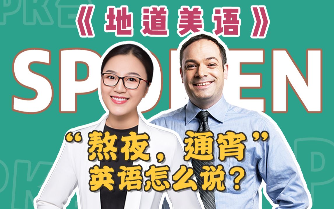 【地道美语】“熬夜,通宵”英语怎么说?