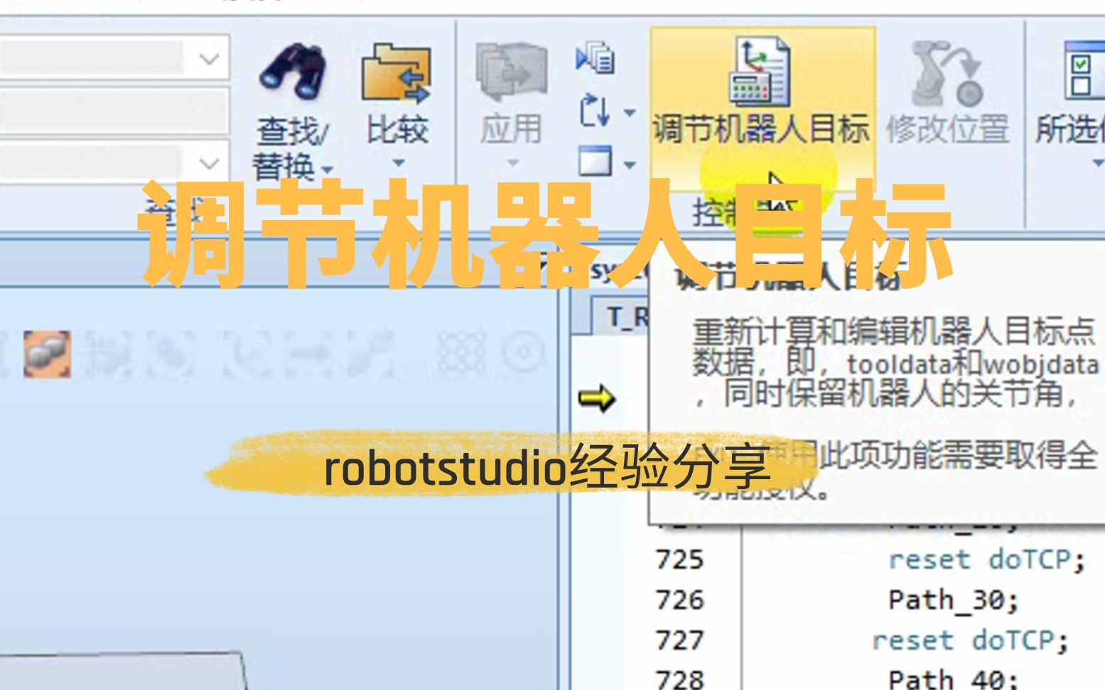 robotstudio经验分享:调节机器人目标点