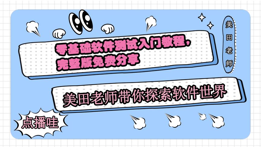 零基础软件测试入门教程,完整版免费分享