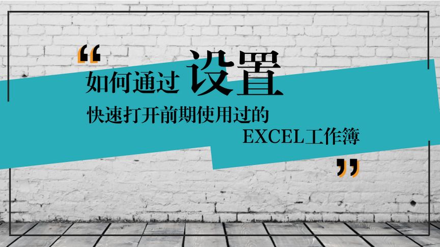 今天,告诉你一个小技能,能快速打开前期使用过的EXCEL