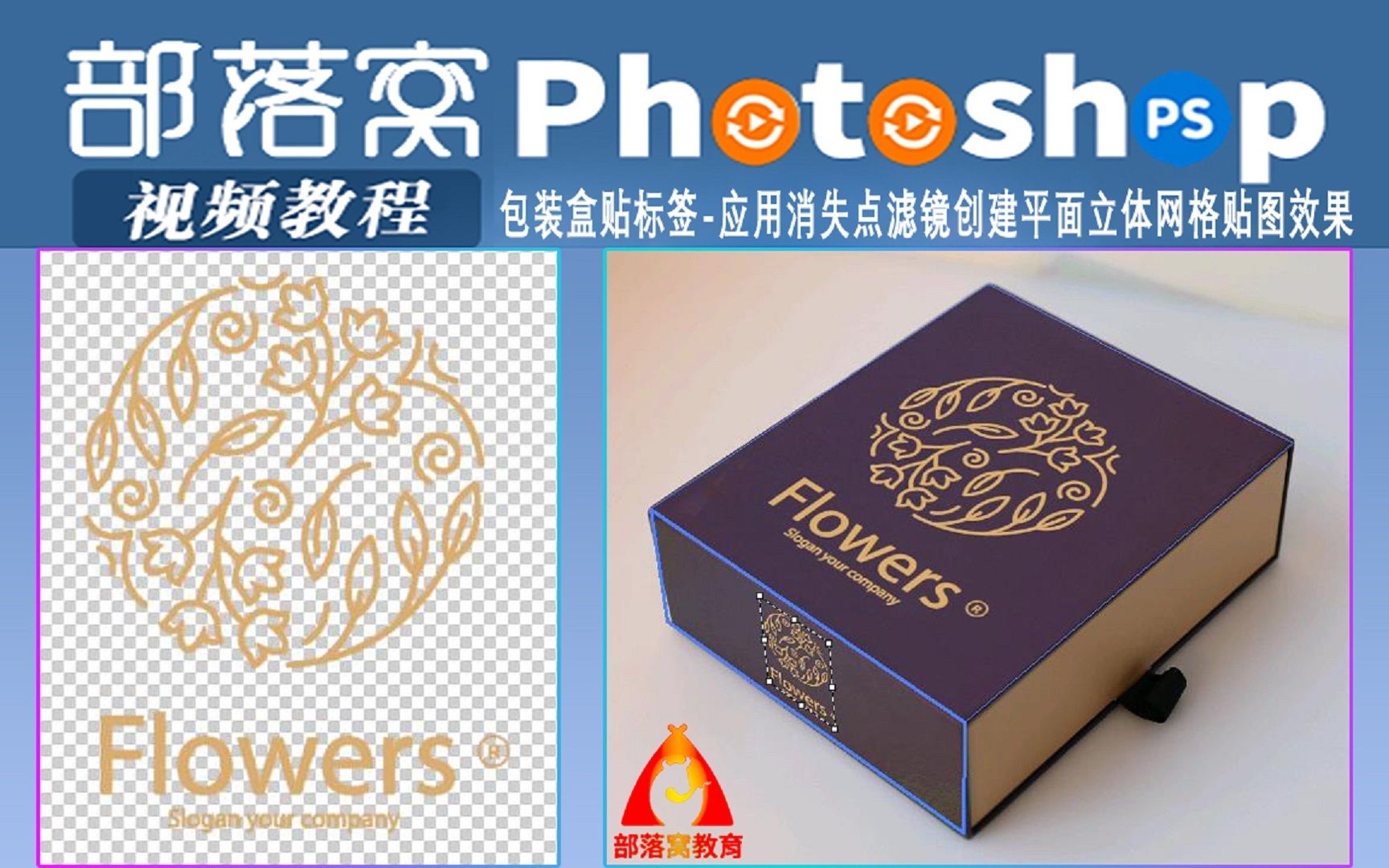 ps包装盒贴标签视频:应用消失点滤镜创建平面立体网格贴图效果