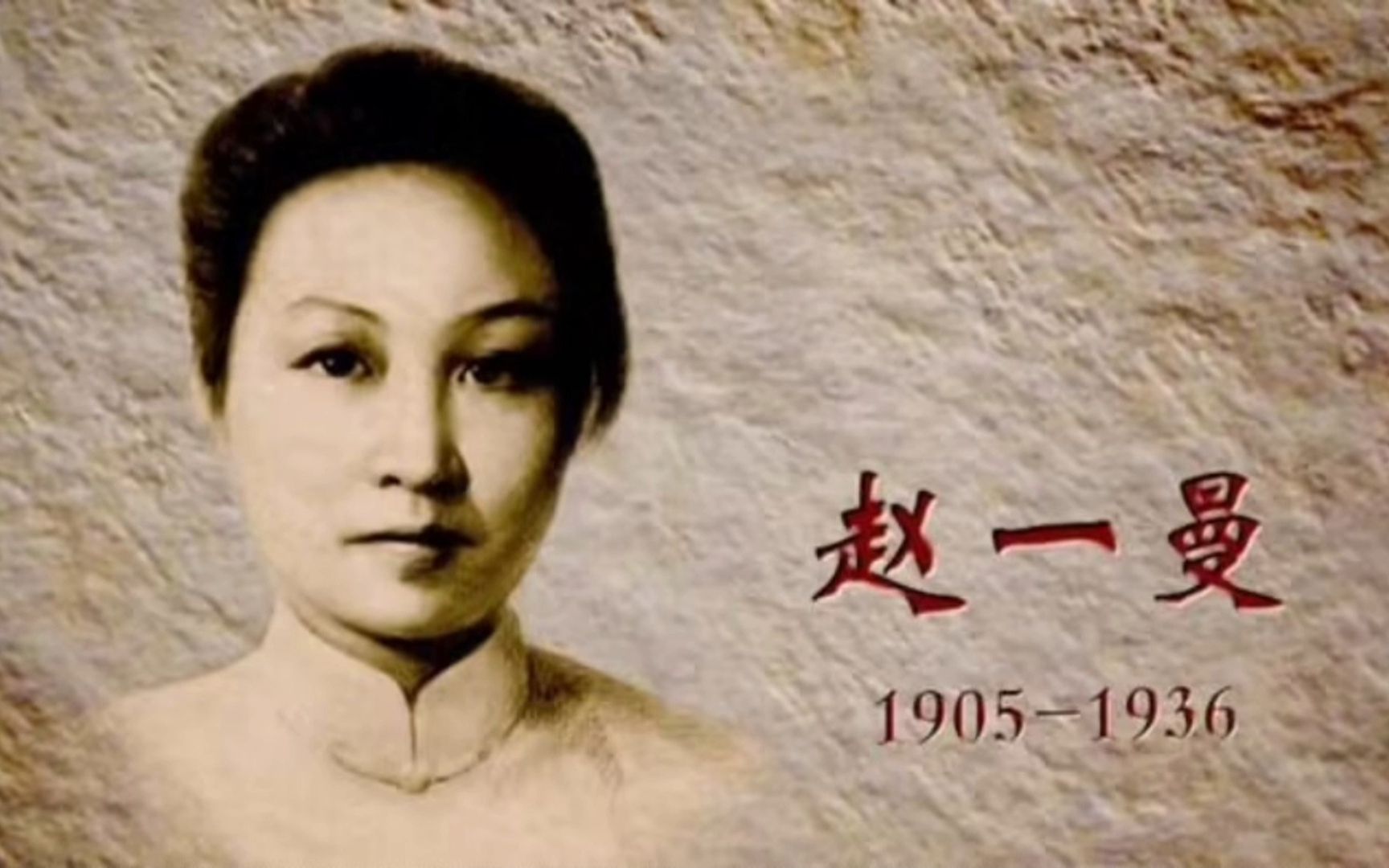 赵一曼对革命的坚定信仰