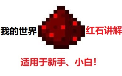 我的世界基岩版红石剖析讲解!