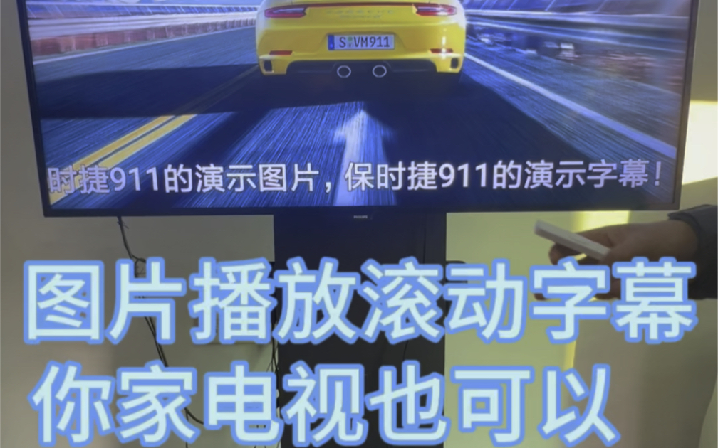 图片滚动字幕和竖屏播放,你家电视也可以