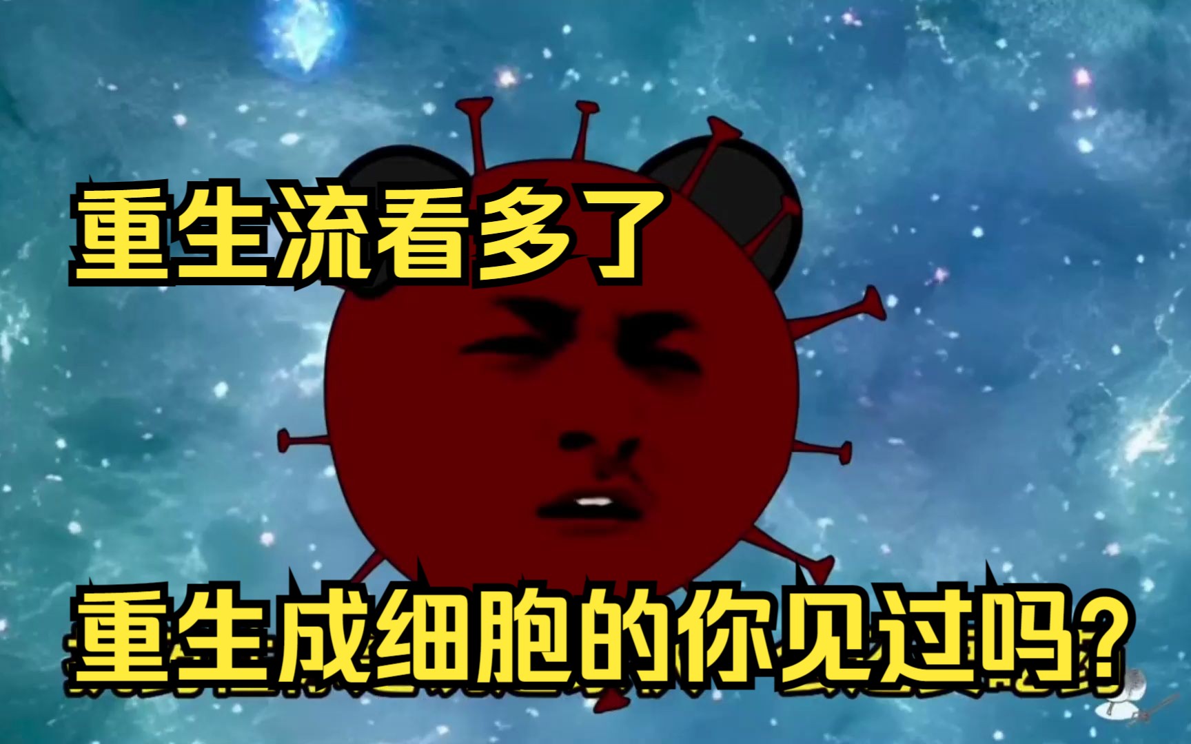 重生流看多了,重生成细胞的你见过吗?!