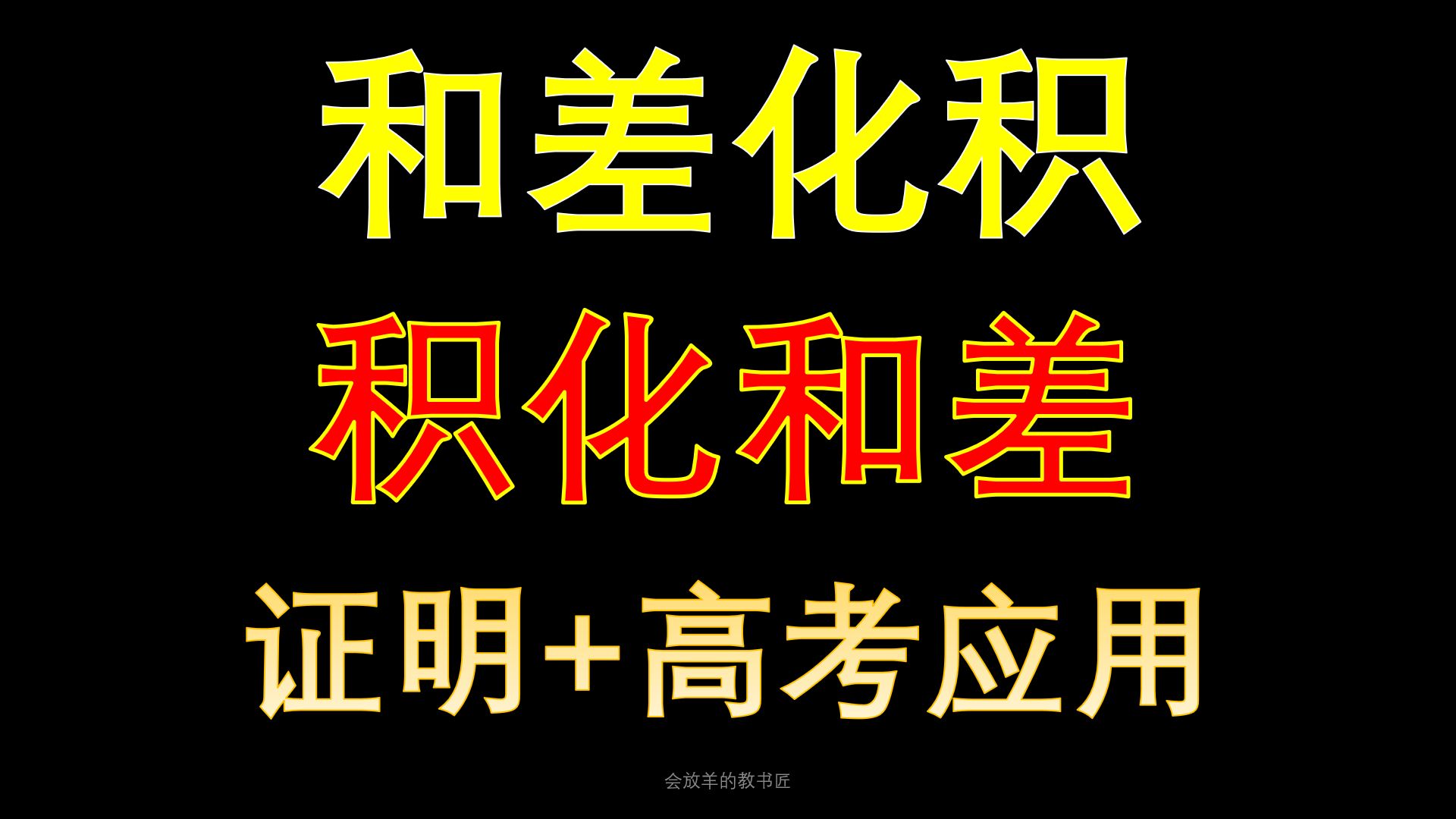 高考数学必会的和差化积,积化和差公式,如何使用?