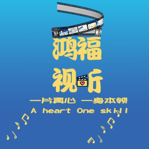 鸿福视听 