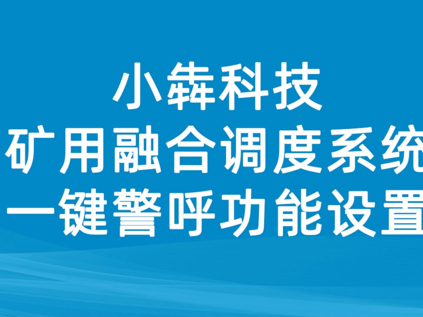 小犇科技矿用数字程控调度机系统一键警呼功能如何设置