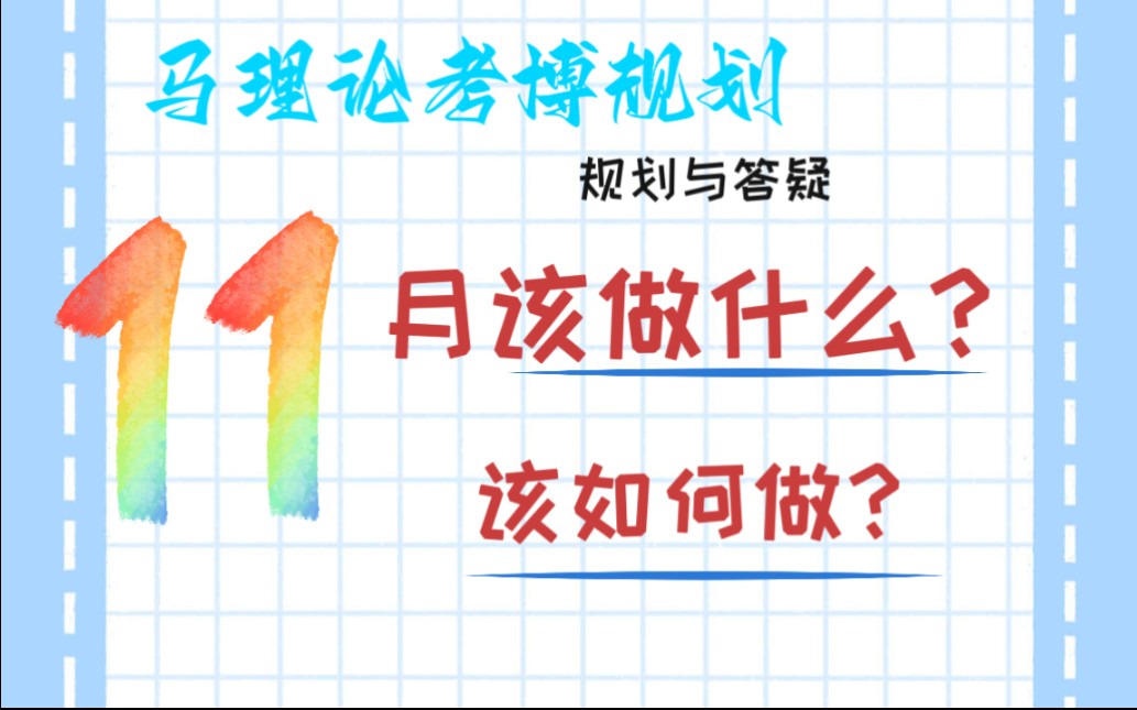 马理论考博11月该做什么,该怎么做?