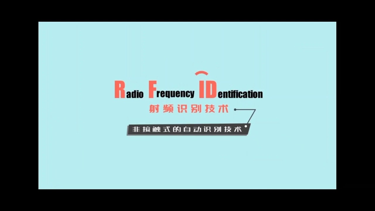 RFID技术介绍及主要应用领域