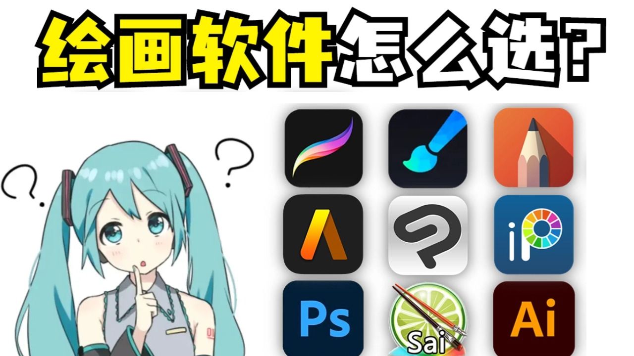 【绘画萌新设备与软剪推荐】电脑|平板|ipad绘画软件超详细攻略,新手...
