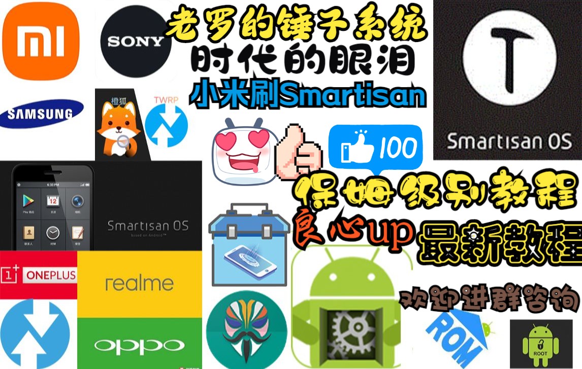 时代的泪--老罗的Smartisan ,保姆级刷机教程!(视频简介有资源链接)