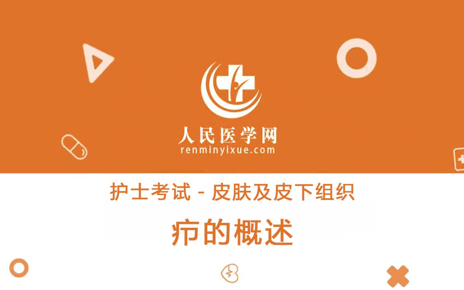 护士考试皮肤及皮下组织疾病病人的护理01 疖的概述