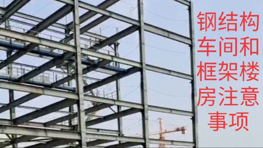 用钢结构建房或车间如何做到既经济又安全,需要注意哪些事项。