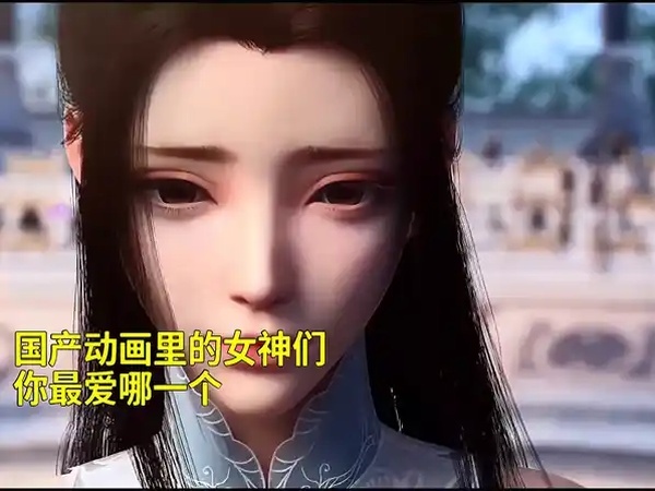 国产动画里的女神们,你最爱哪一个?