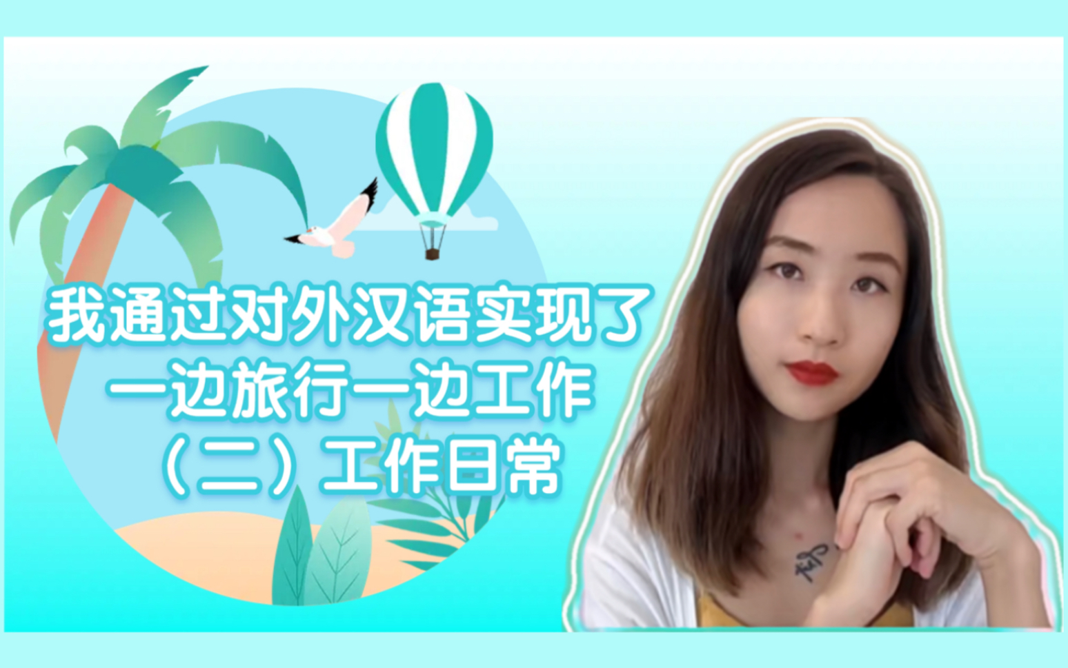 我通过对外汉语实现了边工作边旅行(二)教学日常