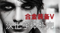 ...装备V:幻痛》汉化字体补完效果演示(方正悠黑&方正悠宋简体高清)