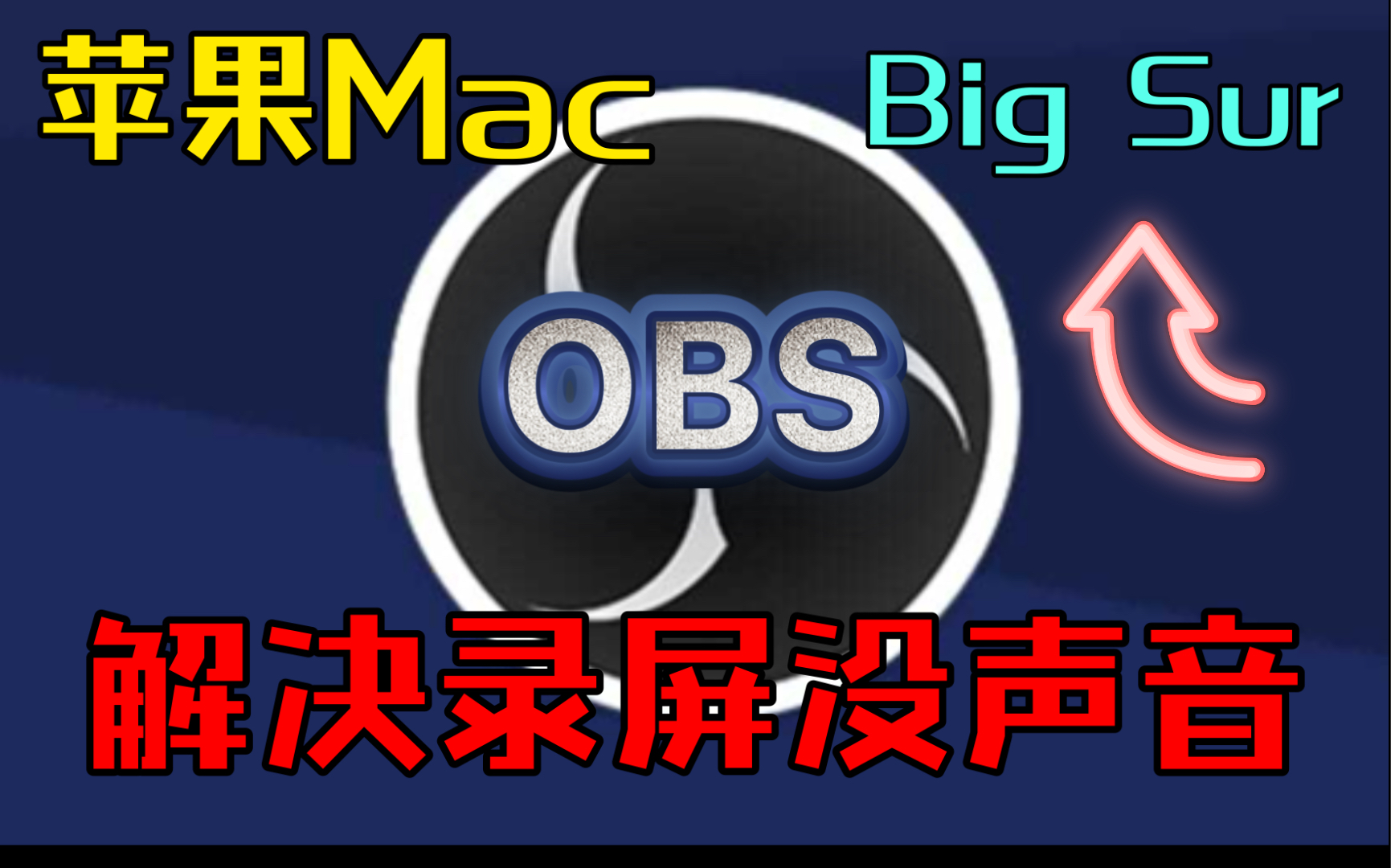 解决苹果电脑Mac Big Sur系统下 应用OBS直播、录屏没声音的问题