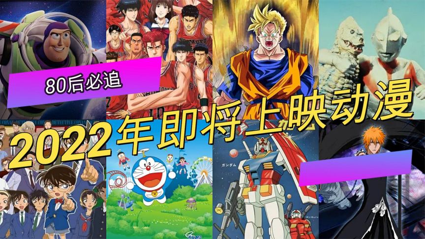 盘点八部2022年即将上映的动漫!SD,龙珠,高达你最期待哪一部?